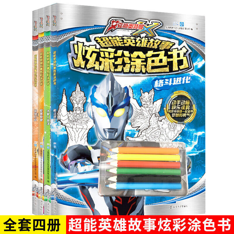 艾克斯奥特曼超能英雄故事炫彩涂色书全4册附赠彩铅笔 3-6岁儿童画画书涂色本幼儿园男孩图画书小孩蜡笔