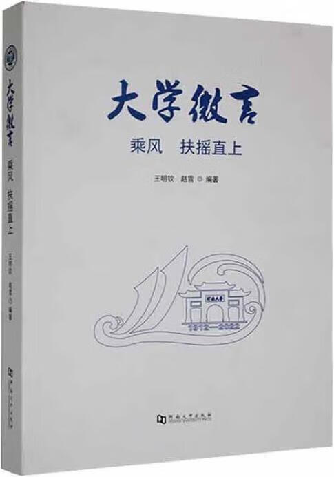 大学微言 乘风扶摇直上 王明钦，赵雪编著 河南大学出版社