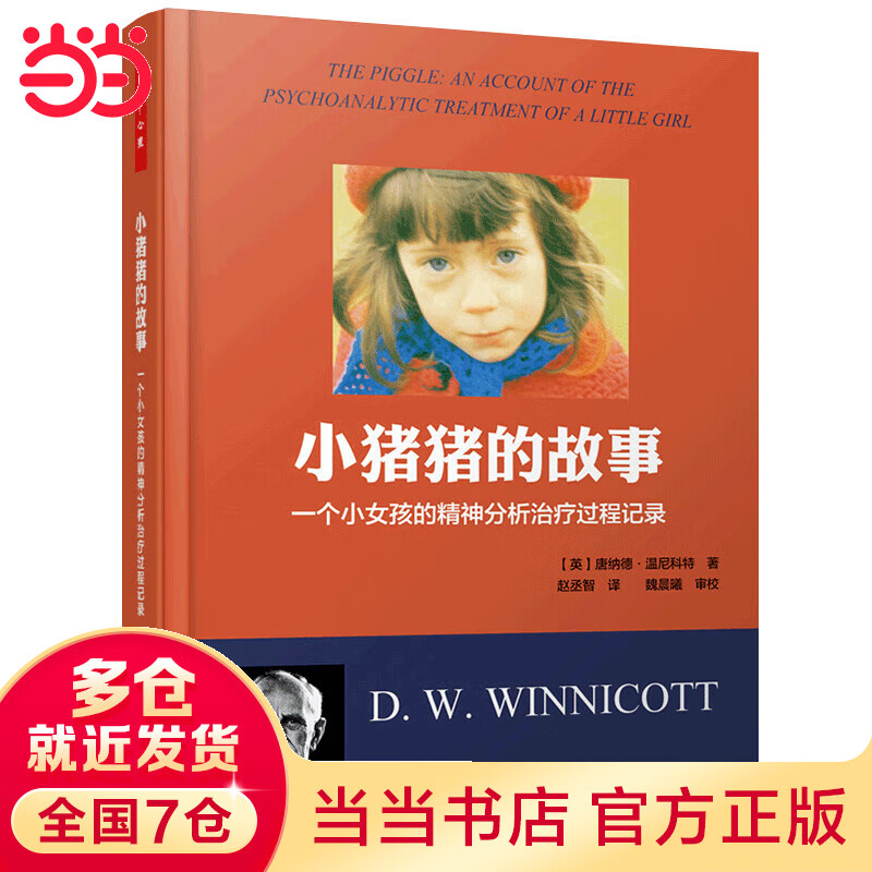 万千心理·小猪猪的故事：一个女孩的精神分析治疗过程记录