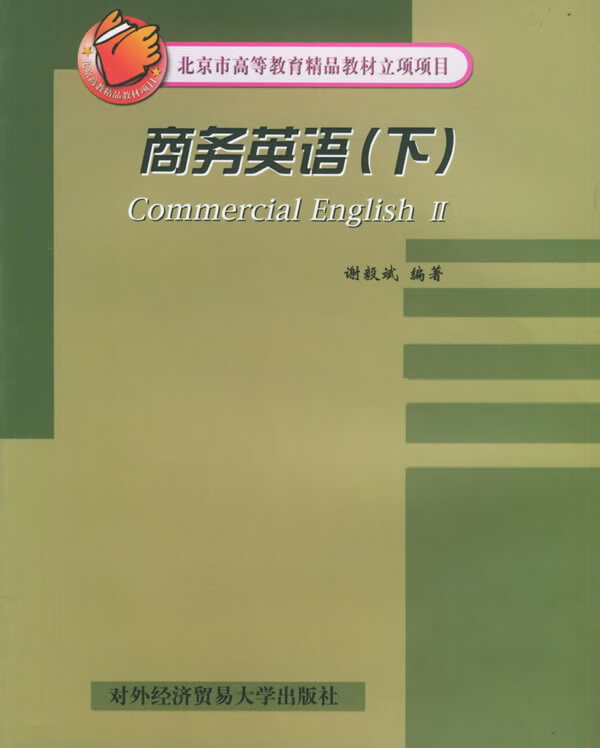 商务英语 谢毅斌 编著【书】