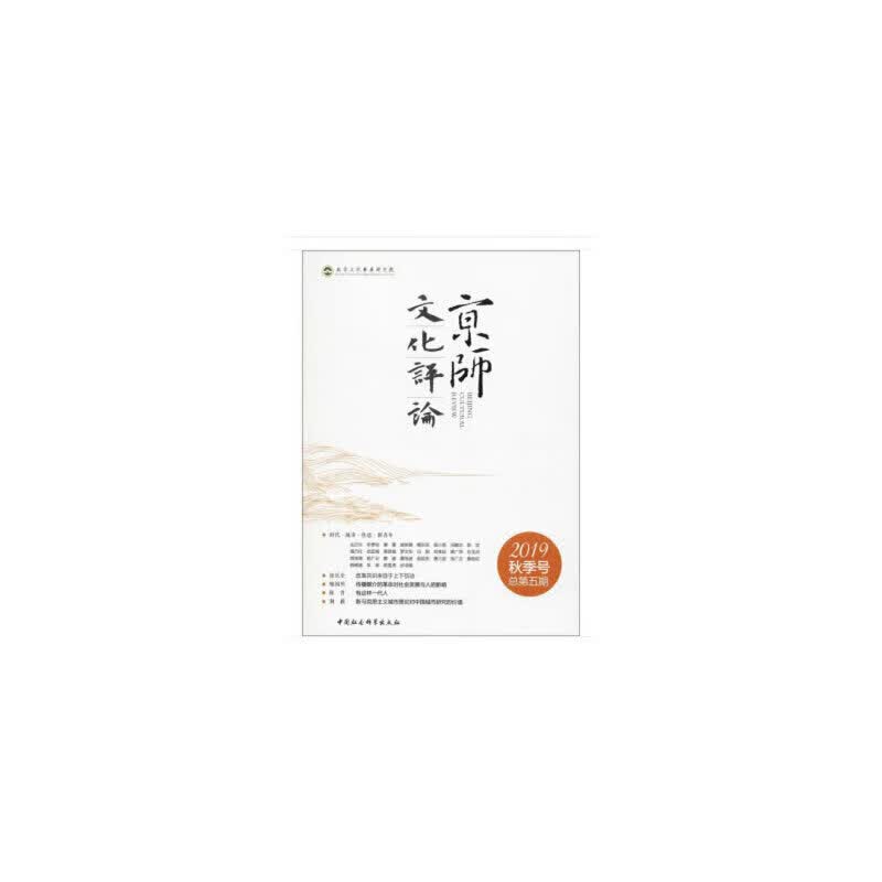 京师文化2019年秋季号总第5卷