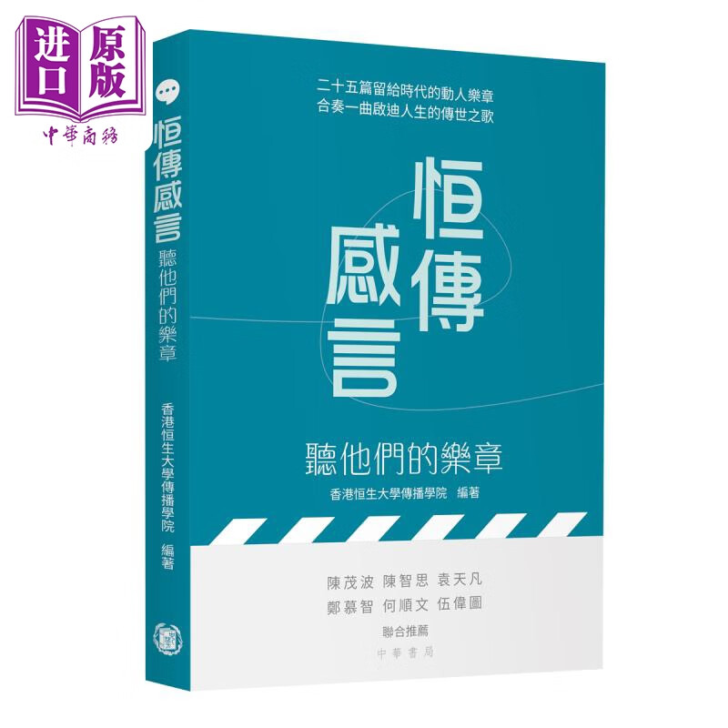 恒传感言 听他们的乐章 港台原版 香港恒生大学传播学院 香港中华书局