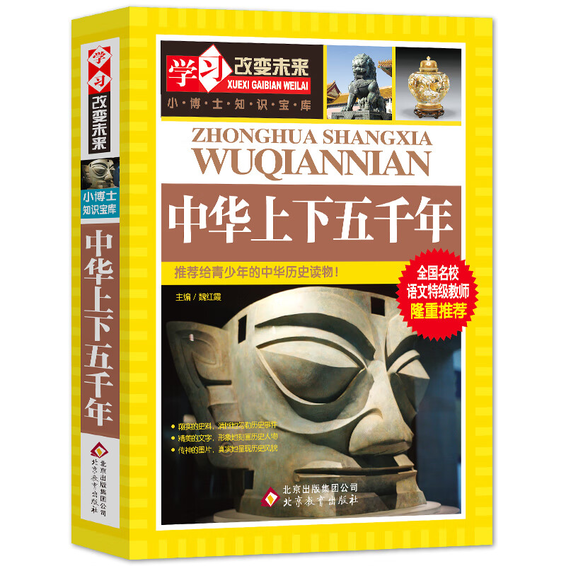 学习改变未来：中华上下五千年