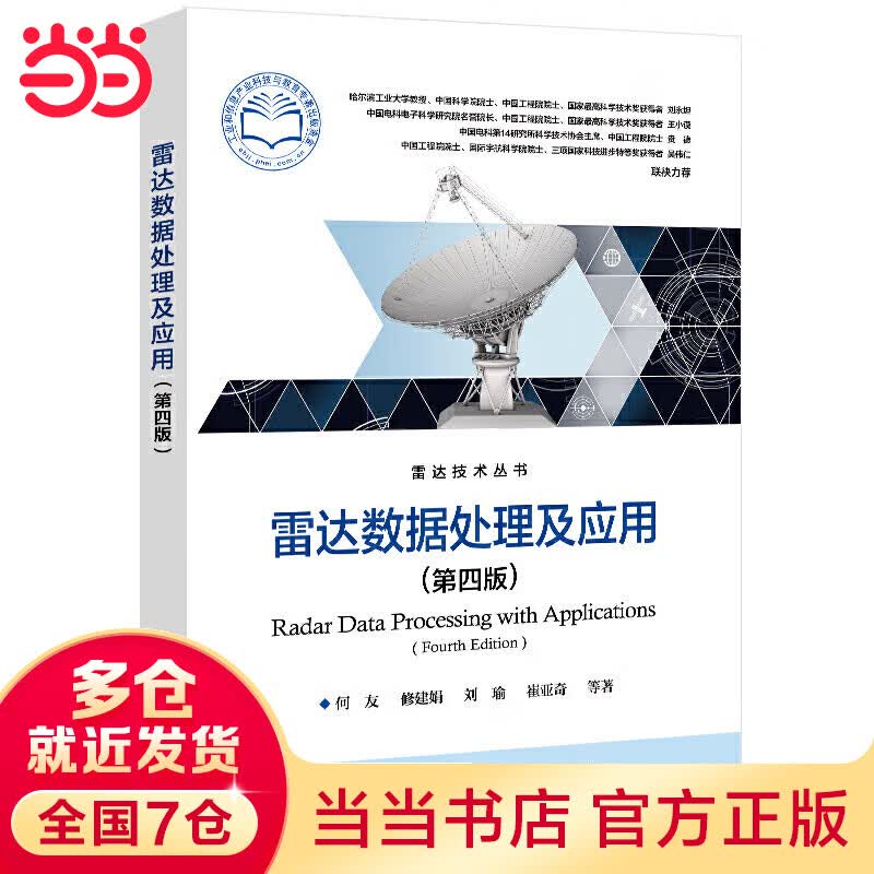 雷达数据处理及应用（第四版）
