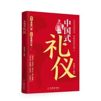 中国式礼仪 刘慧滢 9787516923313 华龄出版社