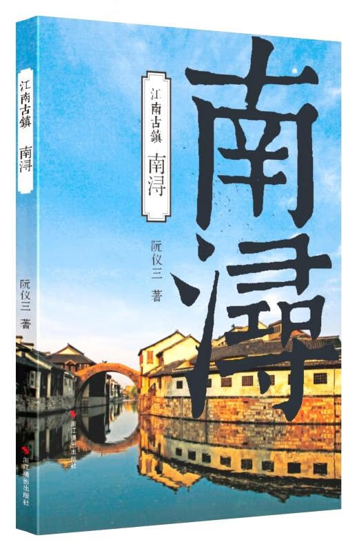 南浔 阮仪三著
