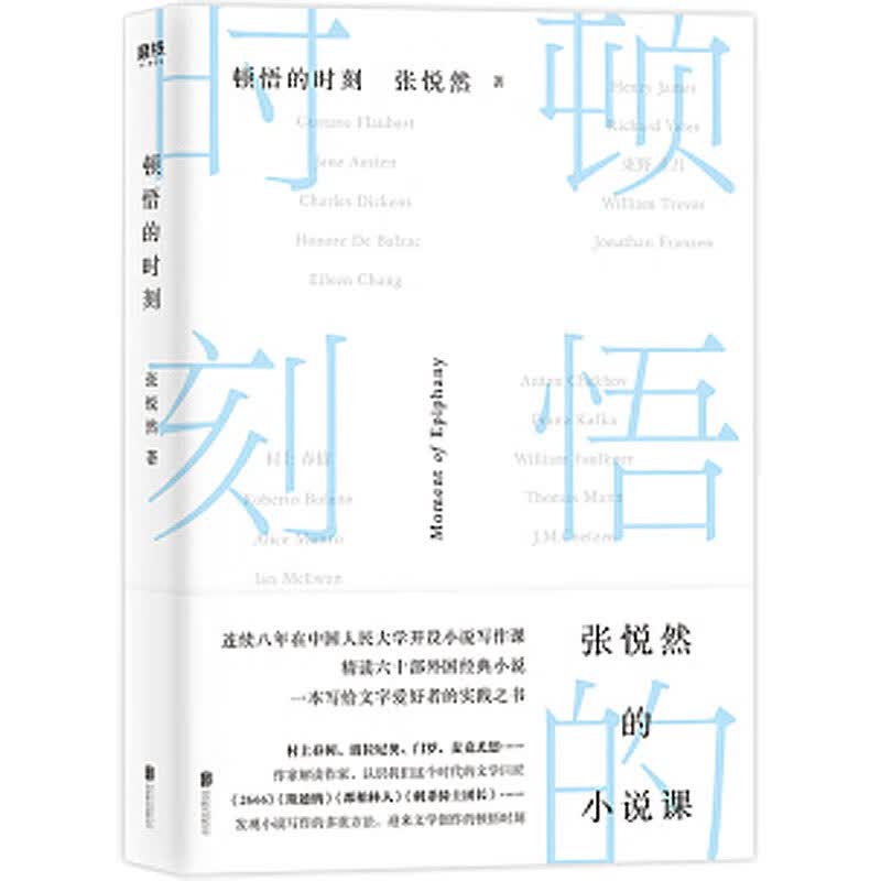 【豆瓣2020年图书榜单】顿悟的时刻张悦然的小说课 精装20年创作与阅读积累8年人民大学写作课教学经验9787559642431