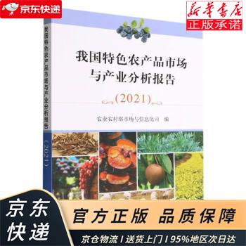 我国特色农产品市场与产业分析报告2021 农业农村部市场与信息化司 中国农业出版社 农业农村部市场与