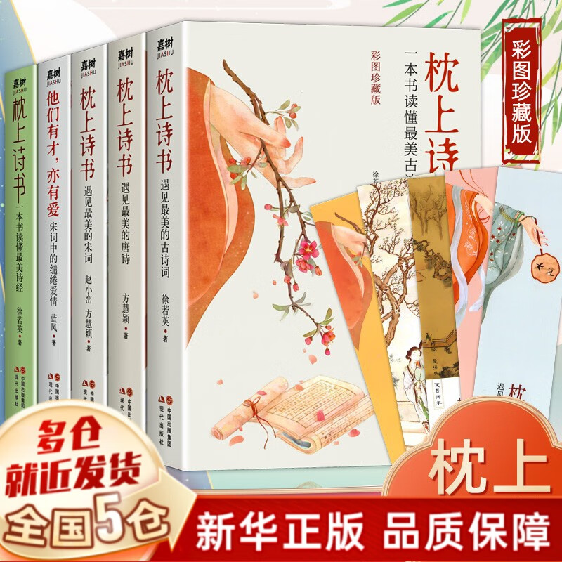 枕上诗书全套 枕上书全套 枕边诗书 【5册套装】含新书：枕上诗书诗经篇