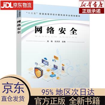 网络安全 刘艳，王贝贝 中国铁道出版社有限公司 刘艳,王贝贝 中国铁道出版社有限公司