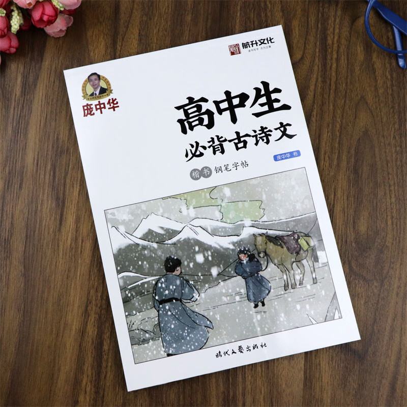 庞中华字帖高中生必背古诗文楷书高中语文硬笔临摹正楷钢笔练字帖 庞 高中生古诗文楷书