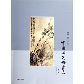 中国现代绘画史 李铸晋,万青力 著【书】