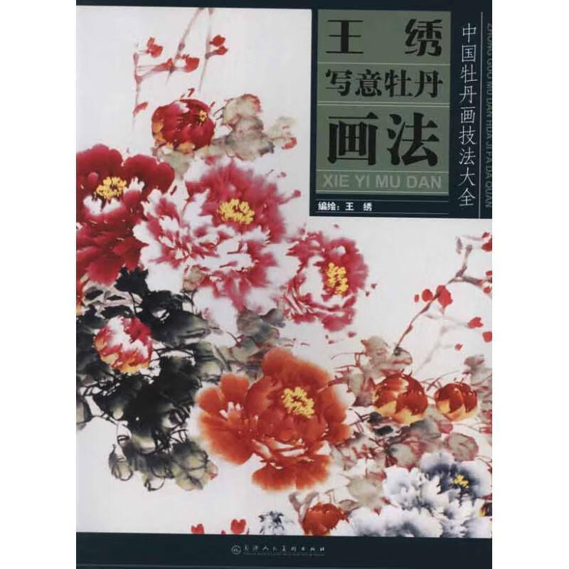 王绣写意牡丹画法 王绣 绘【书】