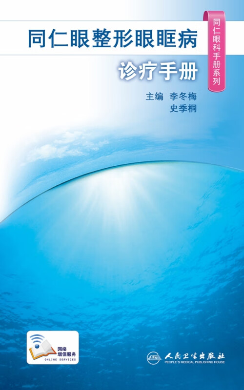 同仁眼整形眼眶病诊疗手册/同仁眼科手册系列