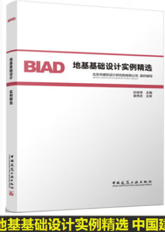 【现货】 BIAD地基基础设计实例精选 中国建筑工业出版社