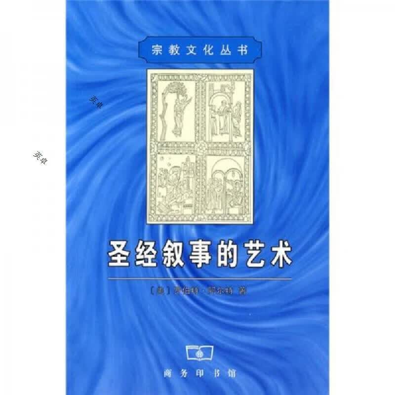 圣经叙事的艺术