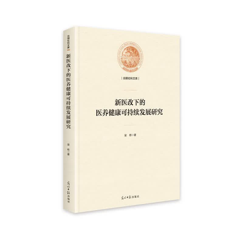 【现货】新医改下的医养健康可持续发展研究(精装)
