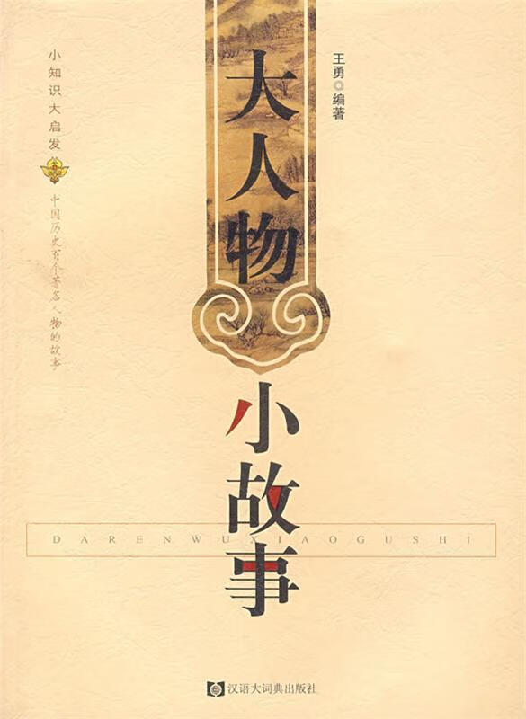 大人物小故事 王勇 编著
