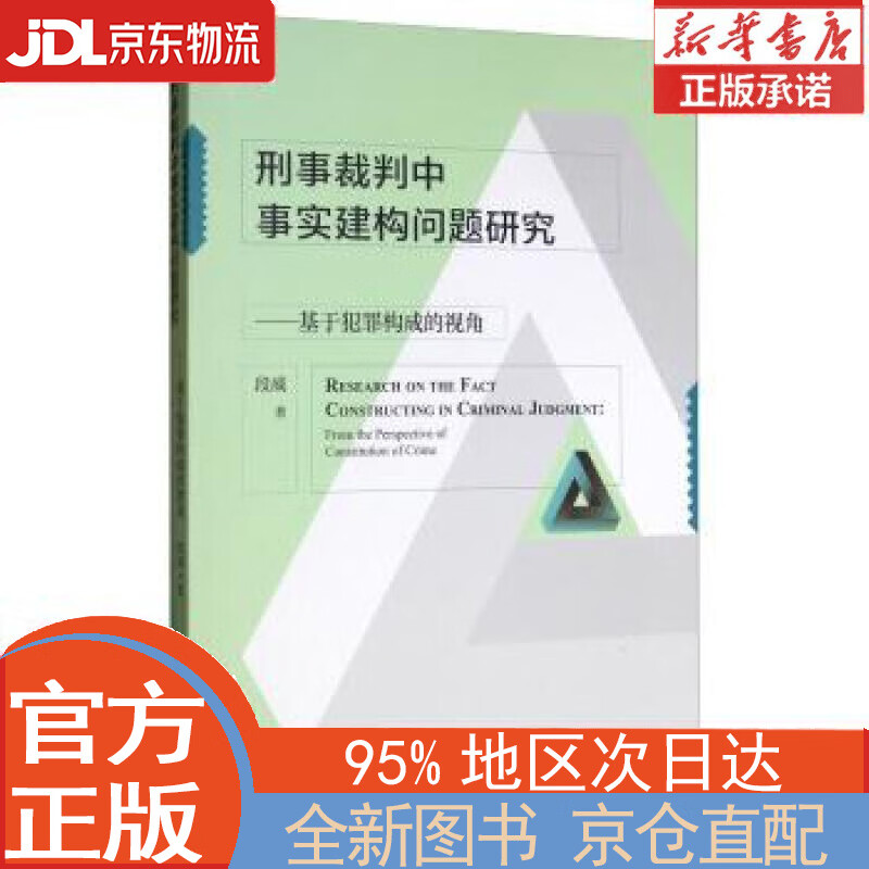 【全新畅销书籍】刑事裁判中事实建构问题研究：基于犯罪构成的视角 段威 中国政法大学出版社