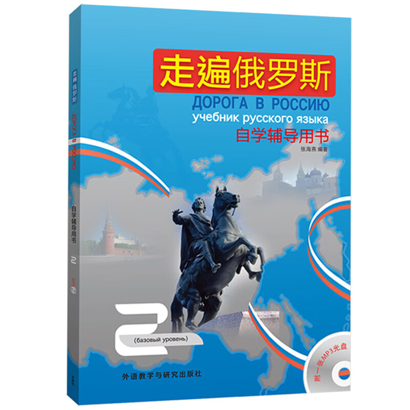 走遍俄罗斯2 自学辅导用书（附MP3光盘1张）
