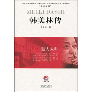 韩美林传：魅力大师 高亚鸣 著