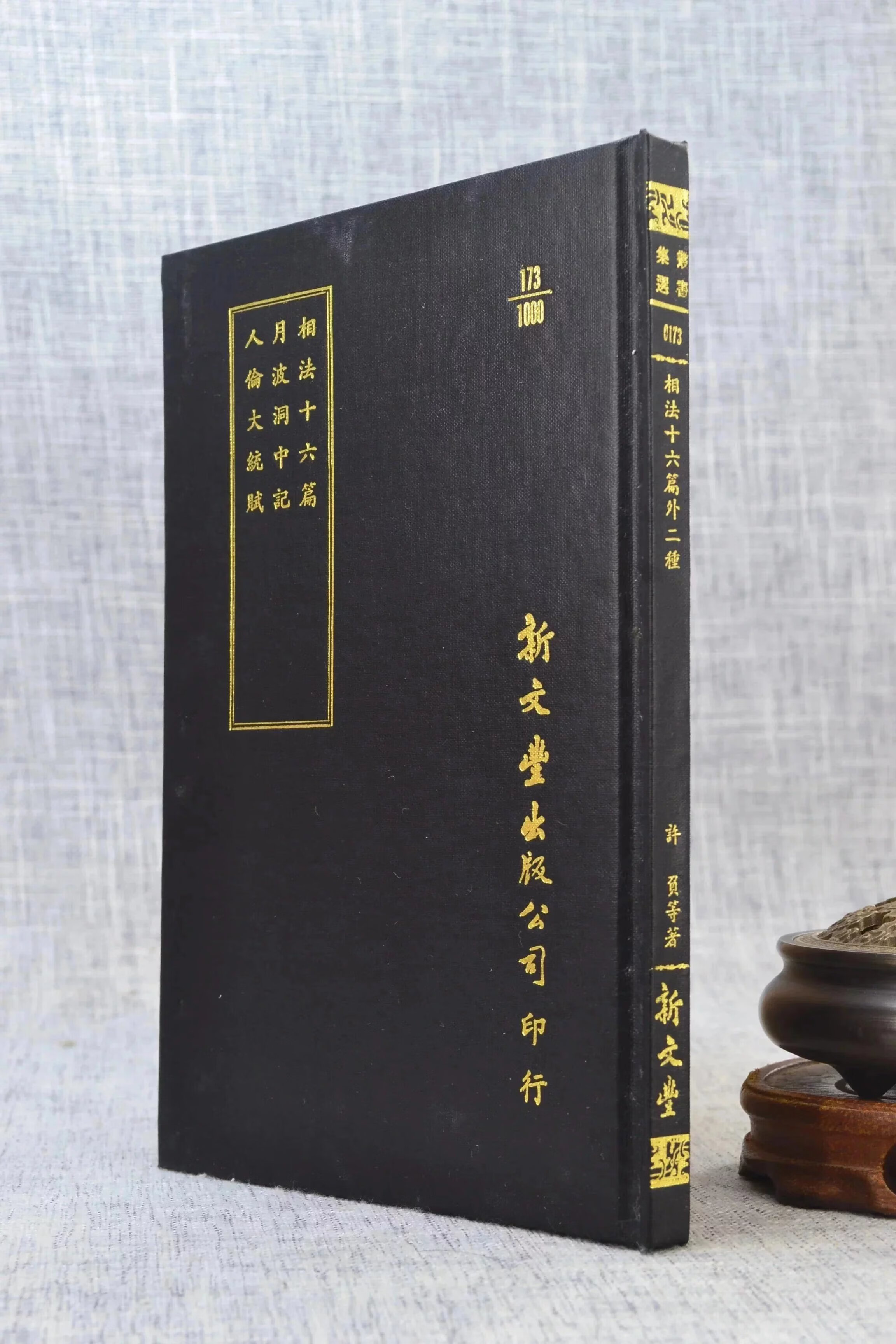 相法十六篇 月波洞中记 人伦大统赋 精装 新文丰
