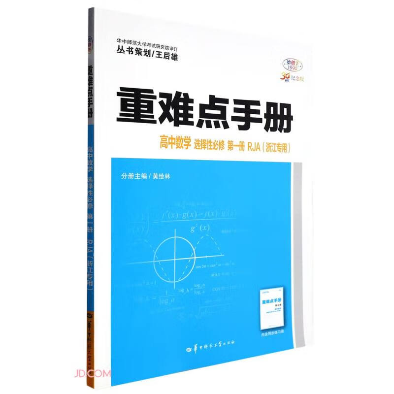高中数学(选择性必修第1册RJA浙江专用30周年纪念版)/重难点手册
