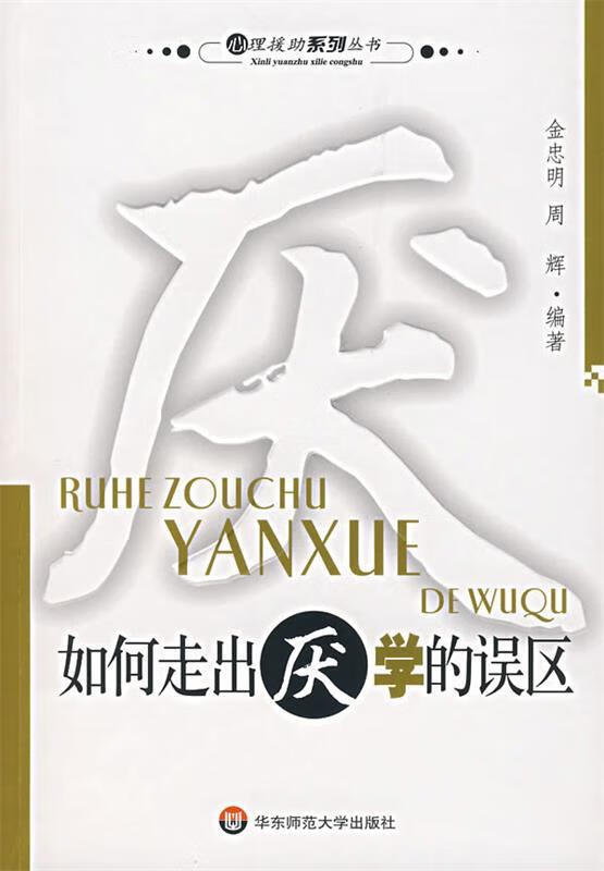 如何走出厌学的误区【好书，下单速发】