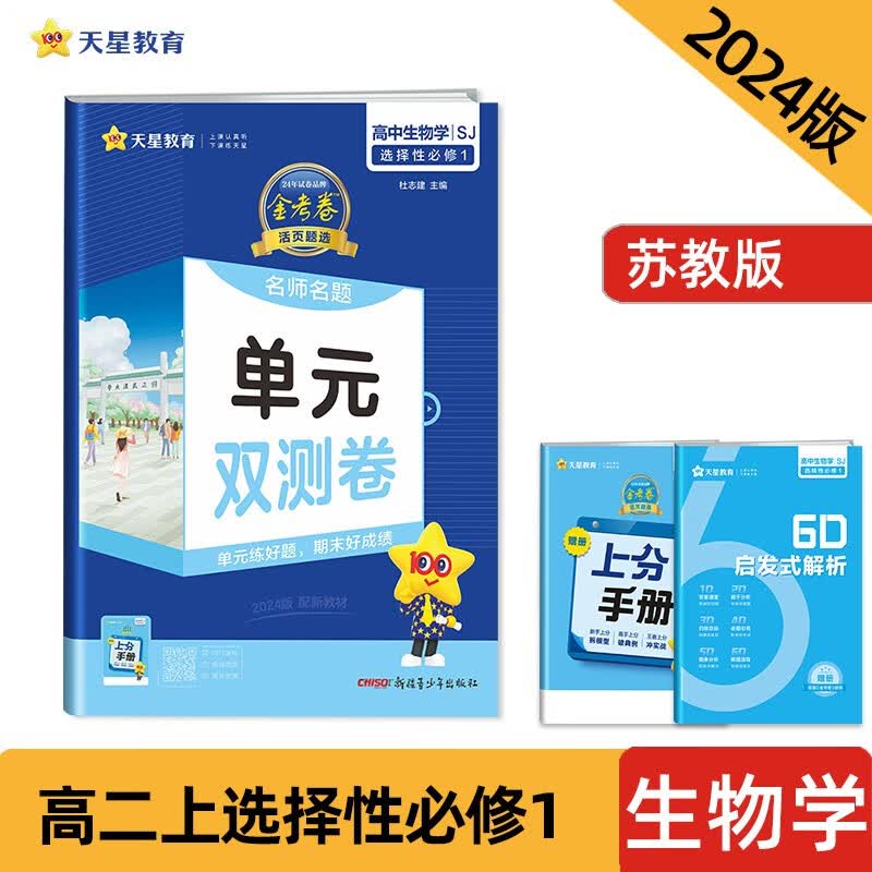 活页题选 名师名题单元双测卷 选择性必修1 生物学 SJ （苏教新教材） 2024年新版 天星教育