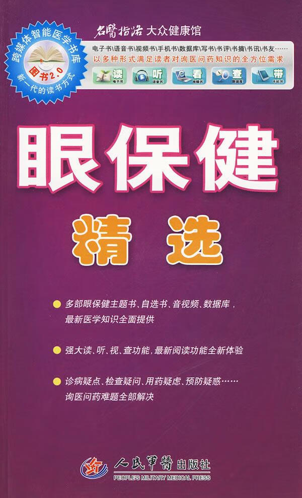 眼保健精选 韦秋红 等编著 人民军医出版社