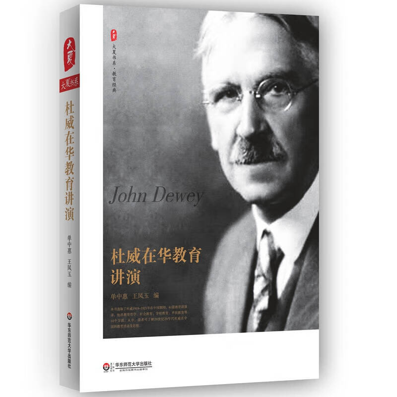 大夏书系 杜威在华教育讲演9787567555570