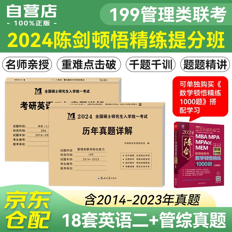 MBA联考教材2024网课 199管理类联考陈剑数学顿悟精练提分班课程赠管综+英语二真题