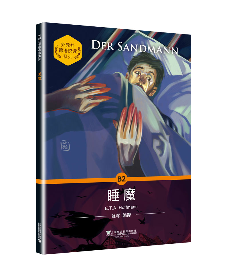 外教社德语悦读系列：睡魔