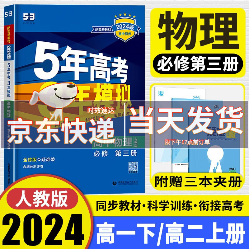 【版本自选】2024新版五年高考三年模拟物理必修三高一下高二上配套新教材五三物理必修第三册53高中必修3教材同步练习册 【必修3】物理 人教版