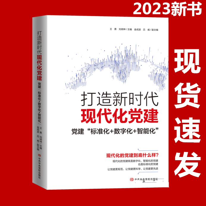 现货速发 2023新书打造新时代现代化党建：党建“标准化+数字化+智能化 做机关里靠谱的文字匠 领导干部应急管理六讲：提高防范风险挑战 应对突发事件能力 打造新时代现代化党建：党建“标准化+数字化+智