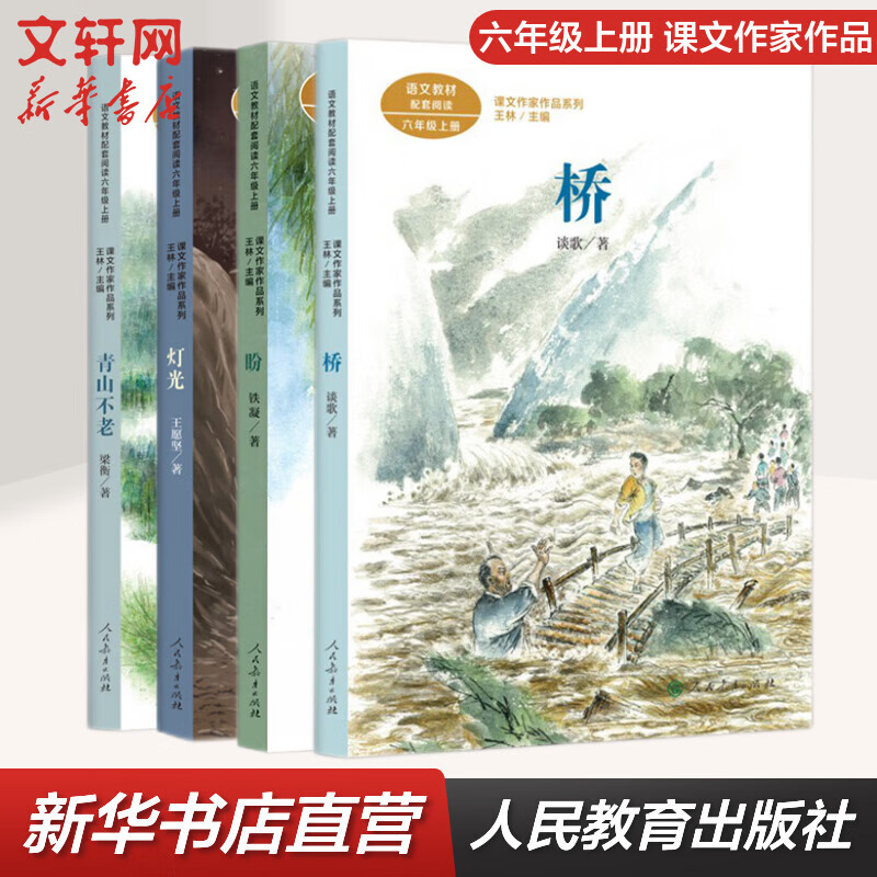 【单本可选】六年级上册（全套4本）课文作家作品系列 人教版 青山不老+灯光+盼+桥 人民教育出版社 全套4册