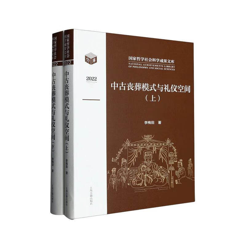 现货 中古丧葬模式与礼仪空间（全二册）李梅田 著 9787573207111 上海古籍出版社