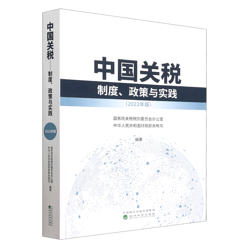 中国关税(制度政策与实践2022年版)