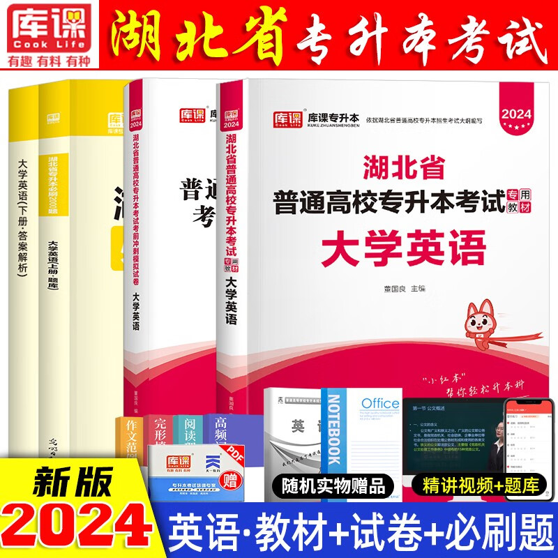 2024湖北统招专升本考试用书 湖北省专升本教材冲刺试卷 专升本英语 湖北统招专升本教材2024 【店长推荐】英语 教材+试卷+必刷题