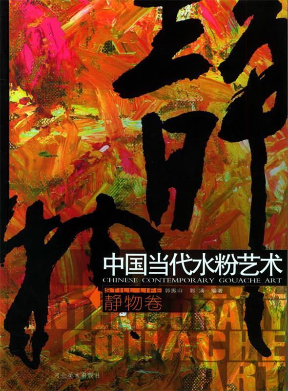 中国当代水粉艺术.静物卷