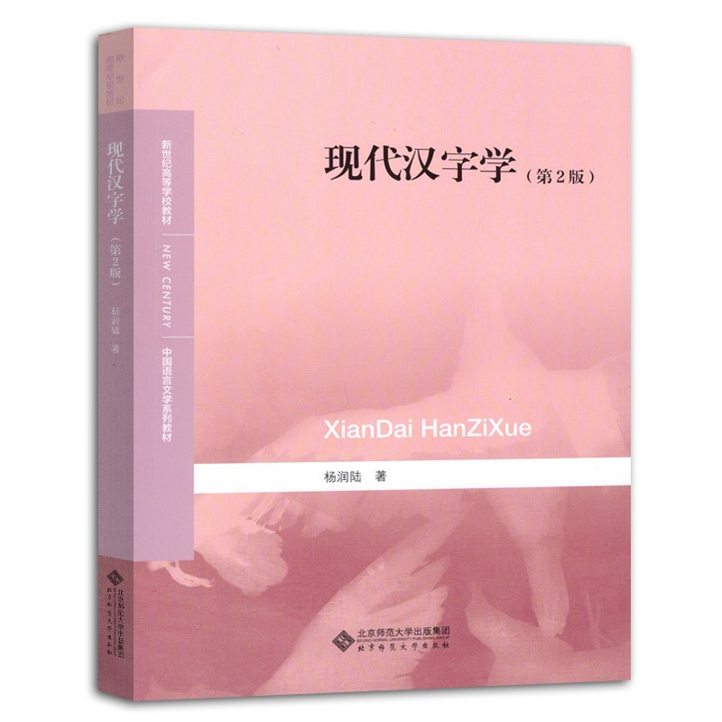 自考教材 00820 0820 现代汉字学（汉字学概论）全国高等教育自学考试教材