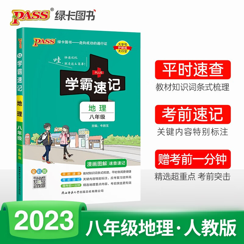 学霸速记 初中 地理 八年级（通用版） 23版 pass绿卡图书 平时速查 考前速记 结业考试辅导书