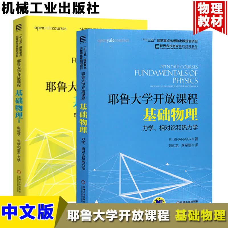 耶鲁大学开放课程基础物理力学相对论和热力学 耶鲁大学开放课程基础物理Ⅱ 电磁学光学量子力学 大学理工