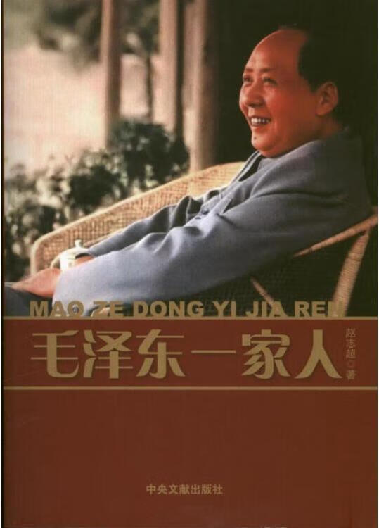 毛泽东一家人 赵志超著 中央文献出版社