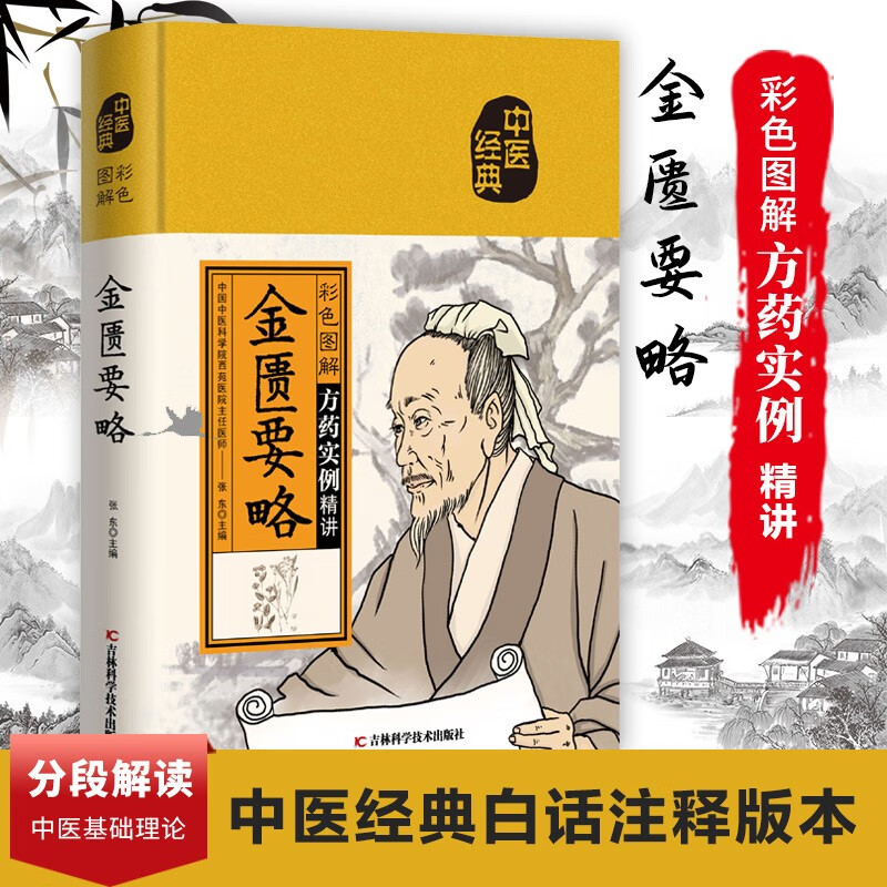 彩色图解金匮要略