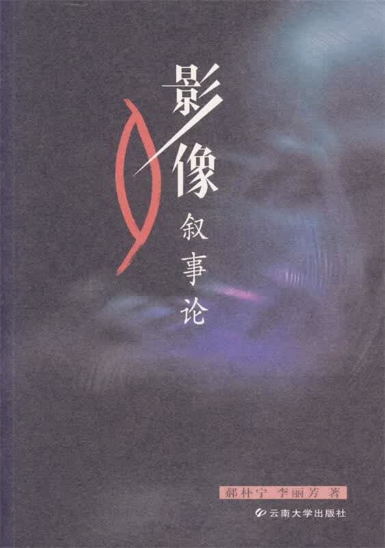影像叙事论【书籍，畅读优品】