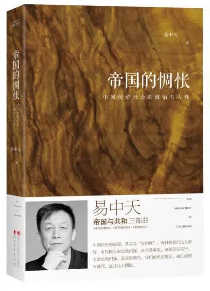 易中天“帝国与共和”三部曲帝国的惆怅：中国传统社会的政治与人性 易中天