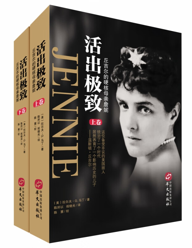 活出极致——丘吉尔的硬核母亲詹妮 （美）拉尔夫·G. 马丁