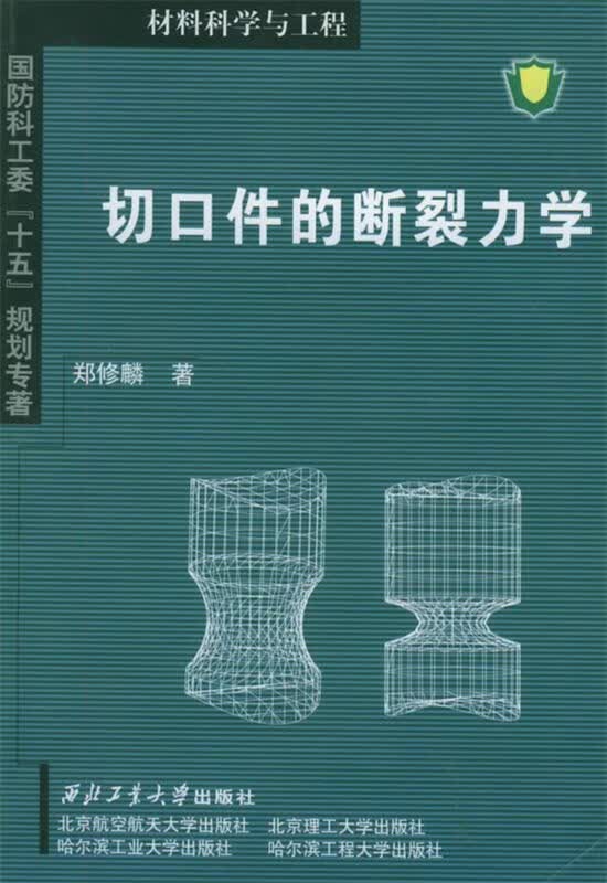 切口件的断裂力学