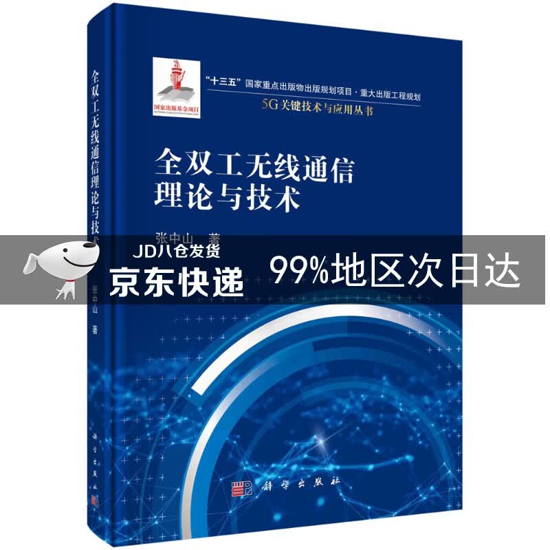 全双工无线通信理论与技术